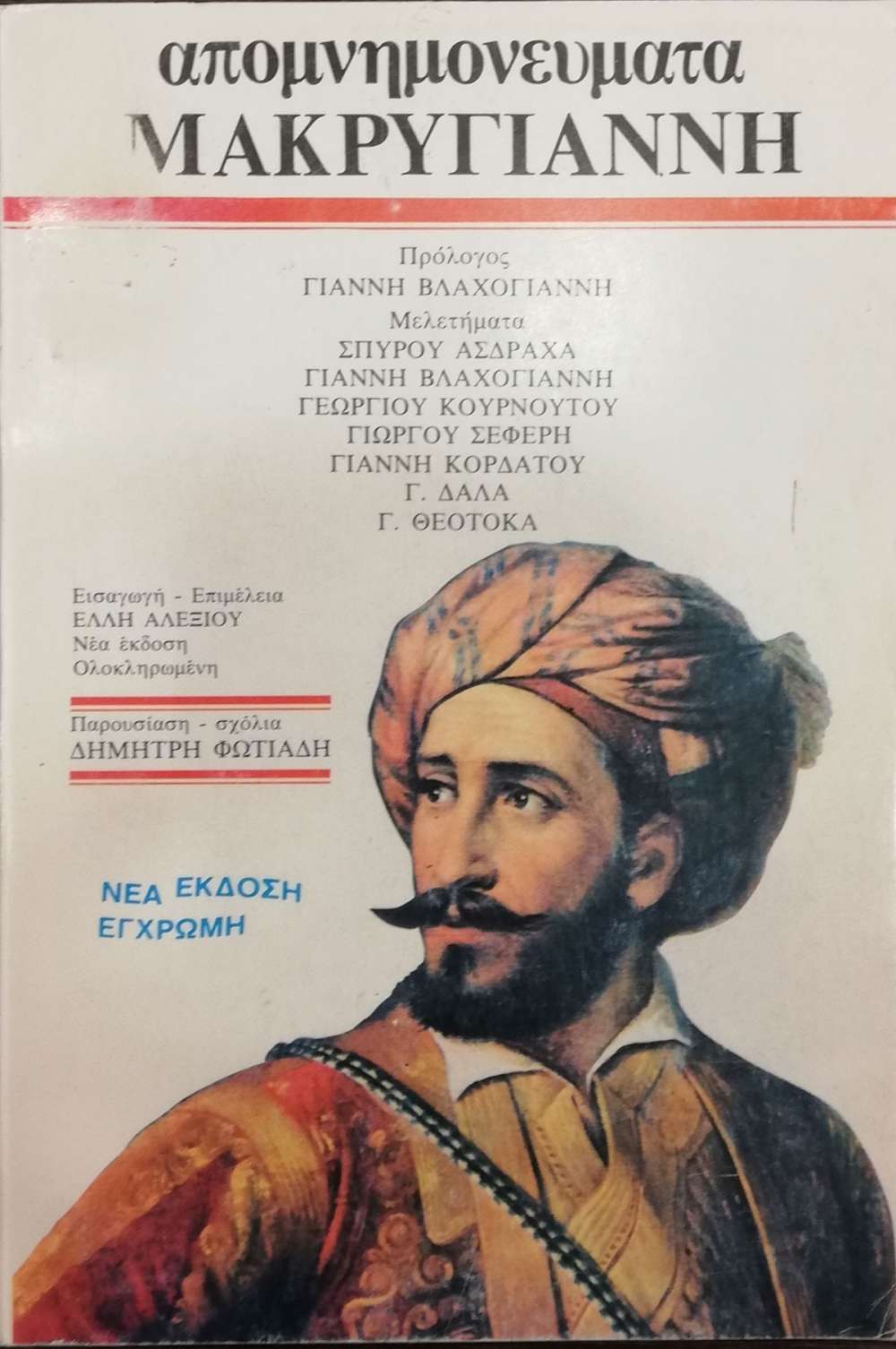 ΑΠΟΜΝΗΜΟΝΕΥΜΑΤΑ ΜΑΚΡΥΓΙΑΝΝΗ - πίξελbooks