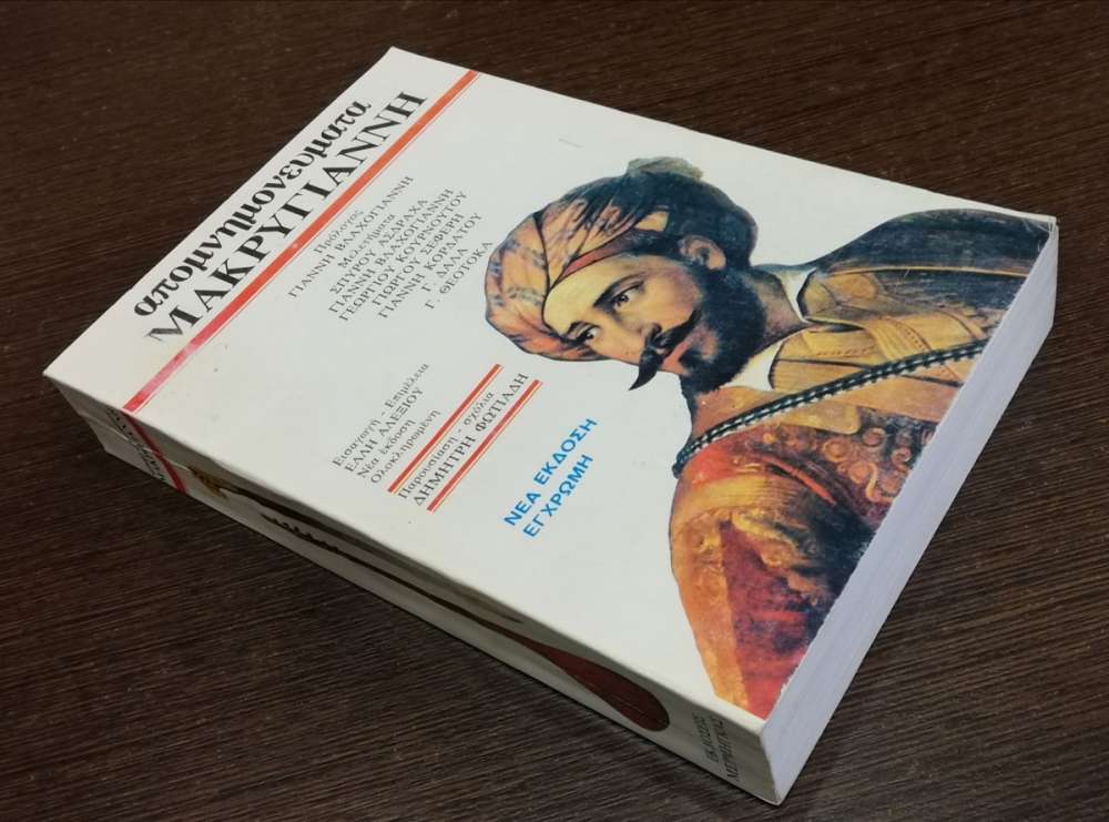 ΑΠΟΜΝΗΜΟΝΕΥΜΑΤΑ ΜΑΚΡΥΓΙΑΝΝΗ - πίξελbooks