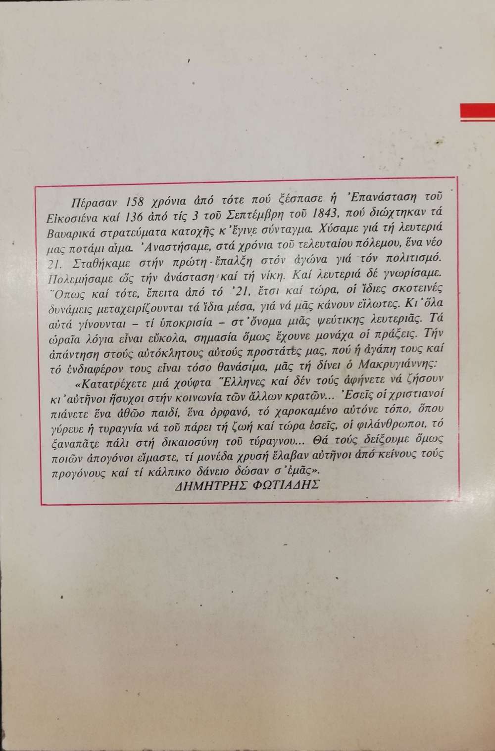 ΑΠΟΜΝΗΜΟΝΕΥΜΑΤΑ ΜΑΚΡΥΓΙΑΝΝΗ - πίξελbooks