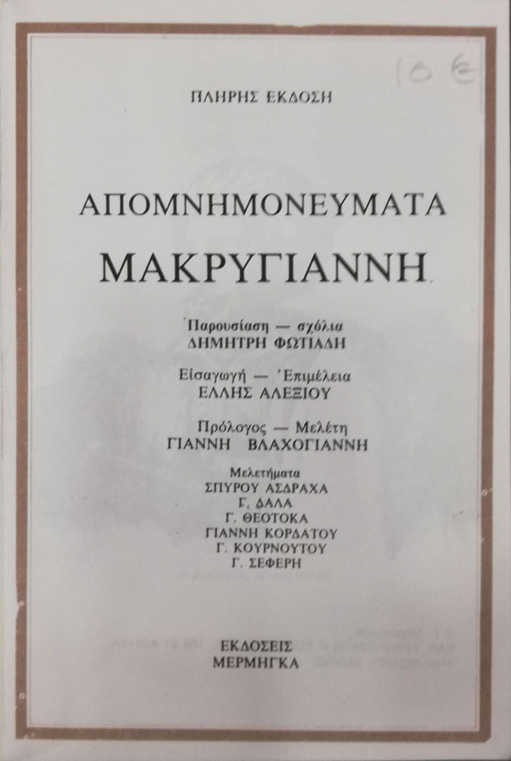 ΑΠΟΜΝΗΜΟΝΕΥΜΑΤΑ ΜΑΚΡΥΓΙΑΝΝΗ - πίξελbooks