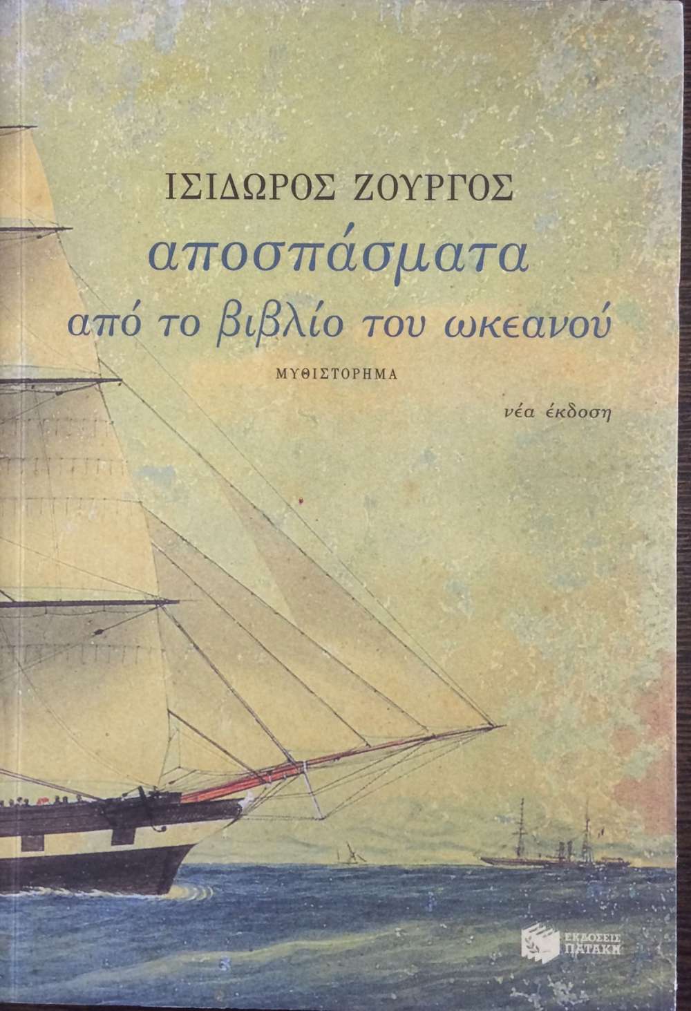 ΑΠΟΣΠΑΣΜΑΤΑ ΑΠΟ ΤΟ ΒΙΒΛΙΟ ΤΟΥ ΩΚΕΑΝΟΥ - πίξελbooks