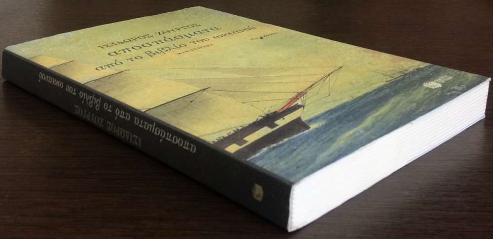 ΑΠΟΣΠΑΣΜΑΤΑ ΑΠΟ ΤΟ ΒΙΒΛΙΟ ΤΟΥ ΩΚΕΑΝΟΥ - πίξελbooks