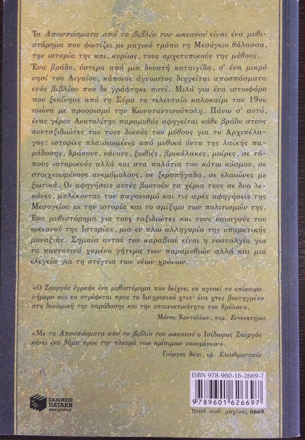 ΑΠΟΣΠΑΣΜΑΤΑ ΑΠΟ ΤΟ ΒΙΒΛΙΟ ΤΟΥ ΩΚΕΑΝΟΥ - πίξελbooks