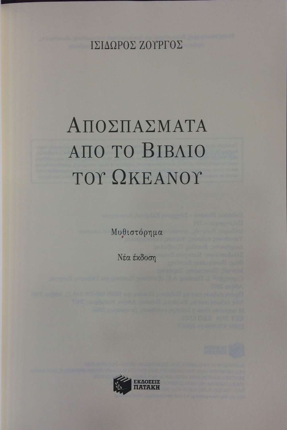 ΑΠΟΣΠΑΣΜΑΤΑ ΑΠΟ ΤΟ ΒΙΒΛΙΟ ΤΟΥ ΩΚΕΑΝΟΥ - πίξελbooks