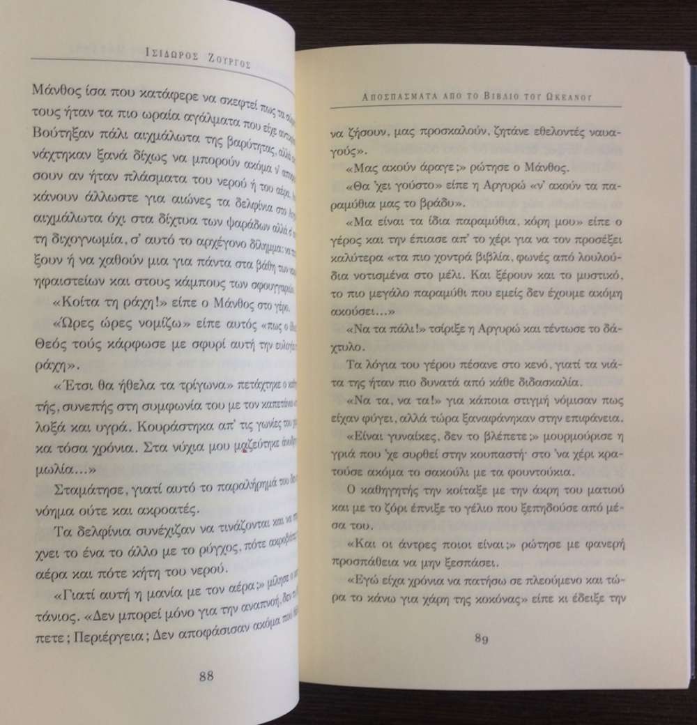 ΑΠΟΣΠΑΣΜΑΤΑ ΑΠΟ ΤΟ ΒΙΒΛΙΟ ΤΟΥ ΩΚΕΑΝΟΥ - πίξελbooks