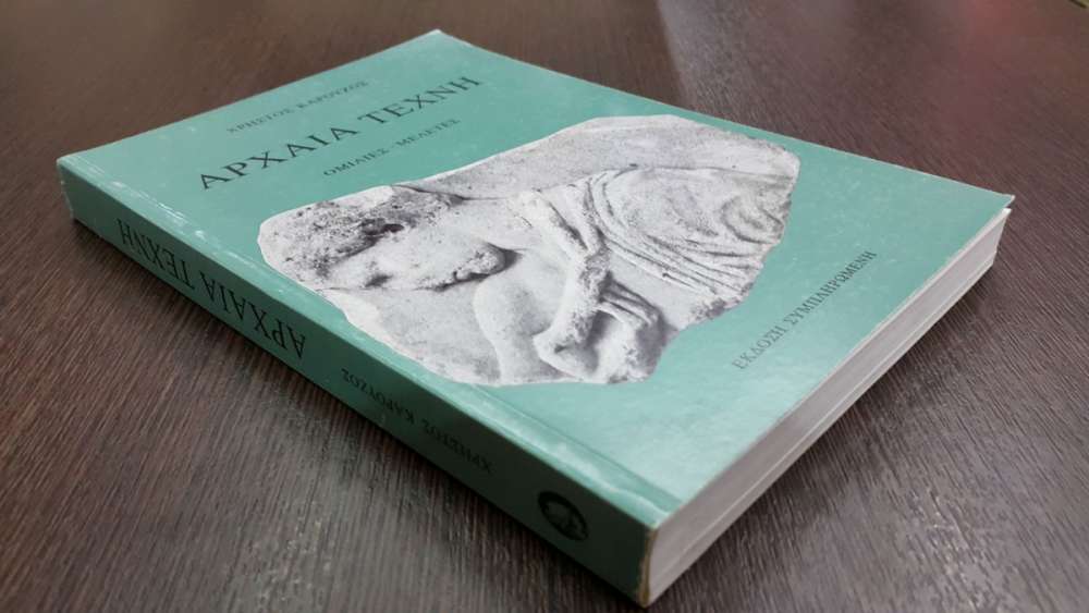 ΑΡΧΑΙΑ ΤΕΧΝΗ - πίξελbooks