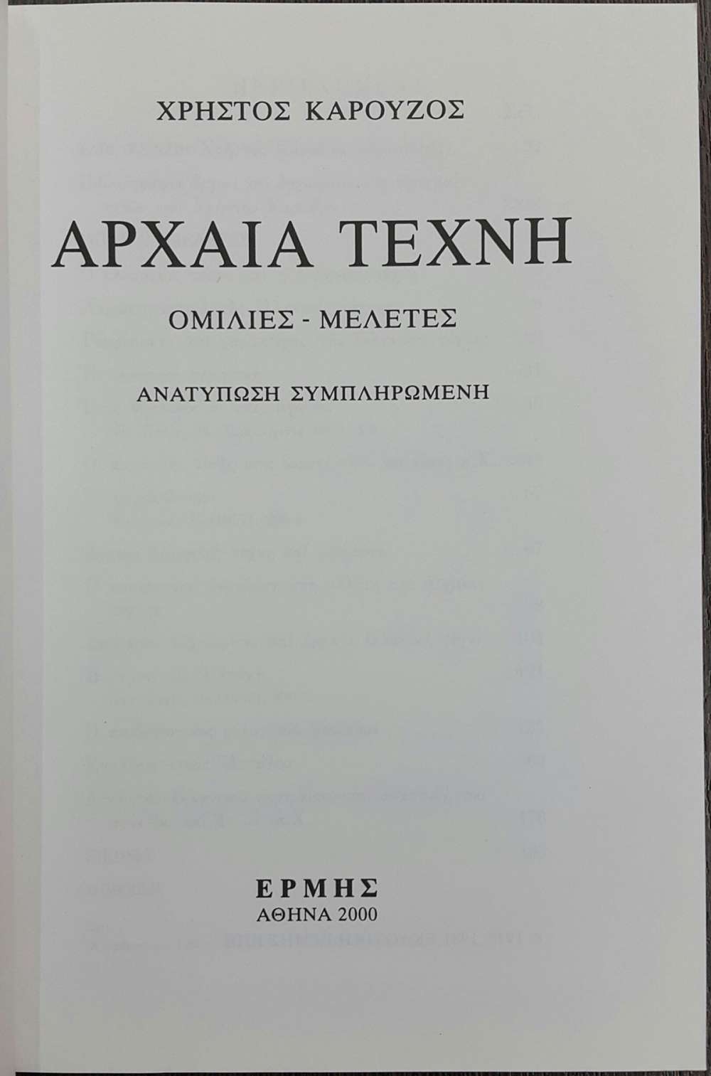 ΑΡΧΑΙΑ ΤΕΧΝΗ - πίξελbooks