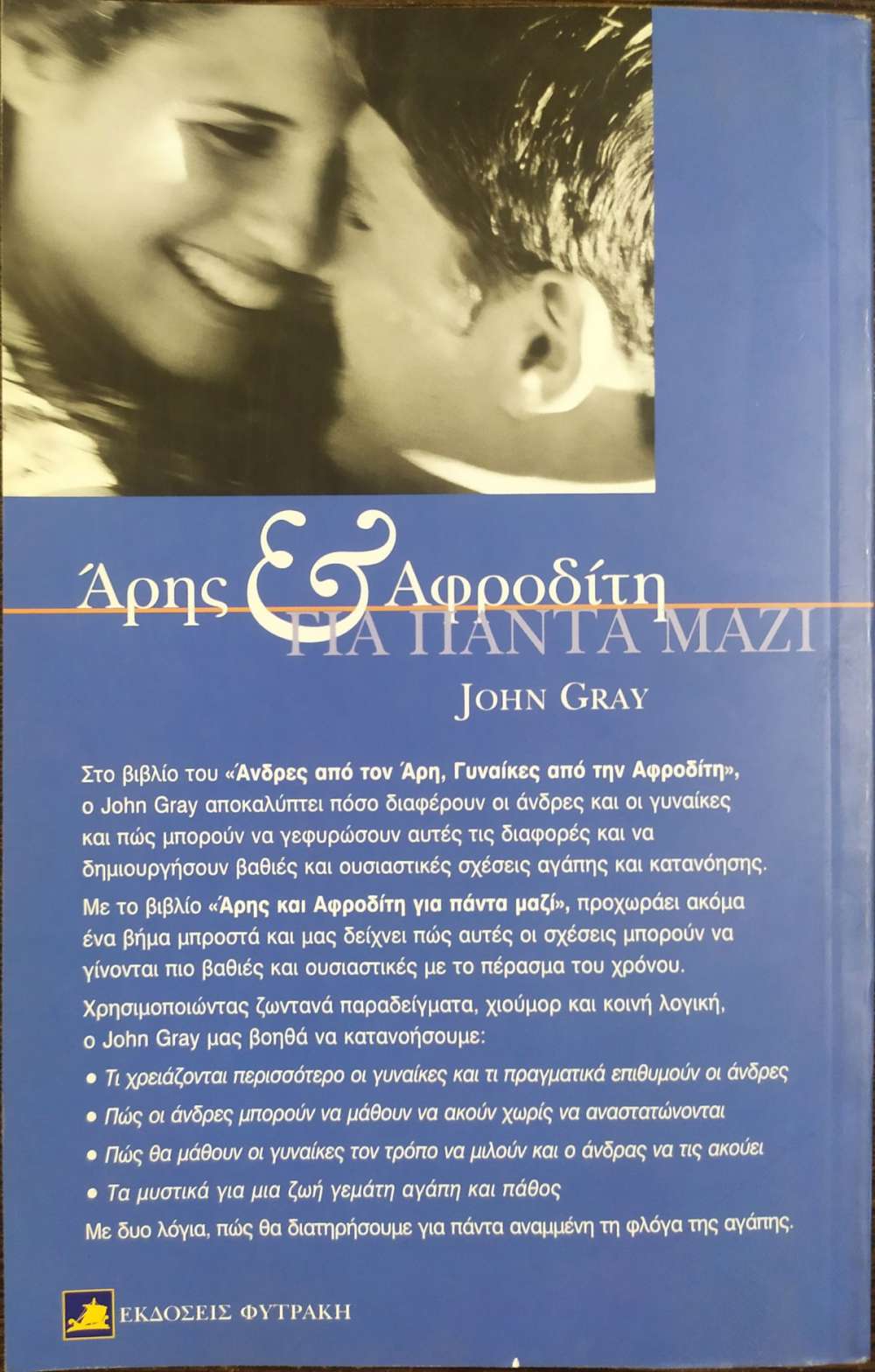ΑΡΗΣ ΚΑΙ ΑΦΡΟΔΙΤΗ ΓΙΑ ΠΑΝΤΑ ΜΑΖΙ - ΠΩΣ ΘΑ ΔΙΑΤΗΡΗΣΕΤΕ ΓΙΑ ΠΑΝΤΑ ...