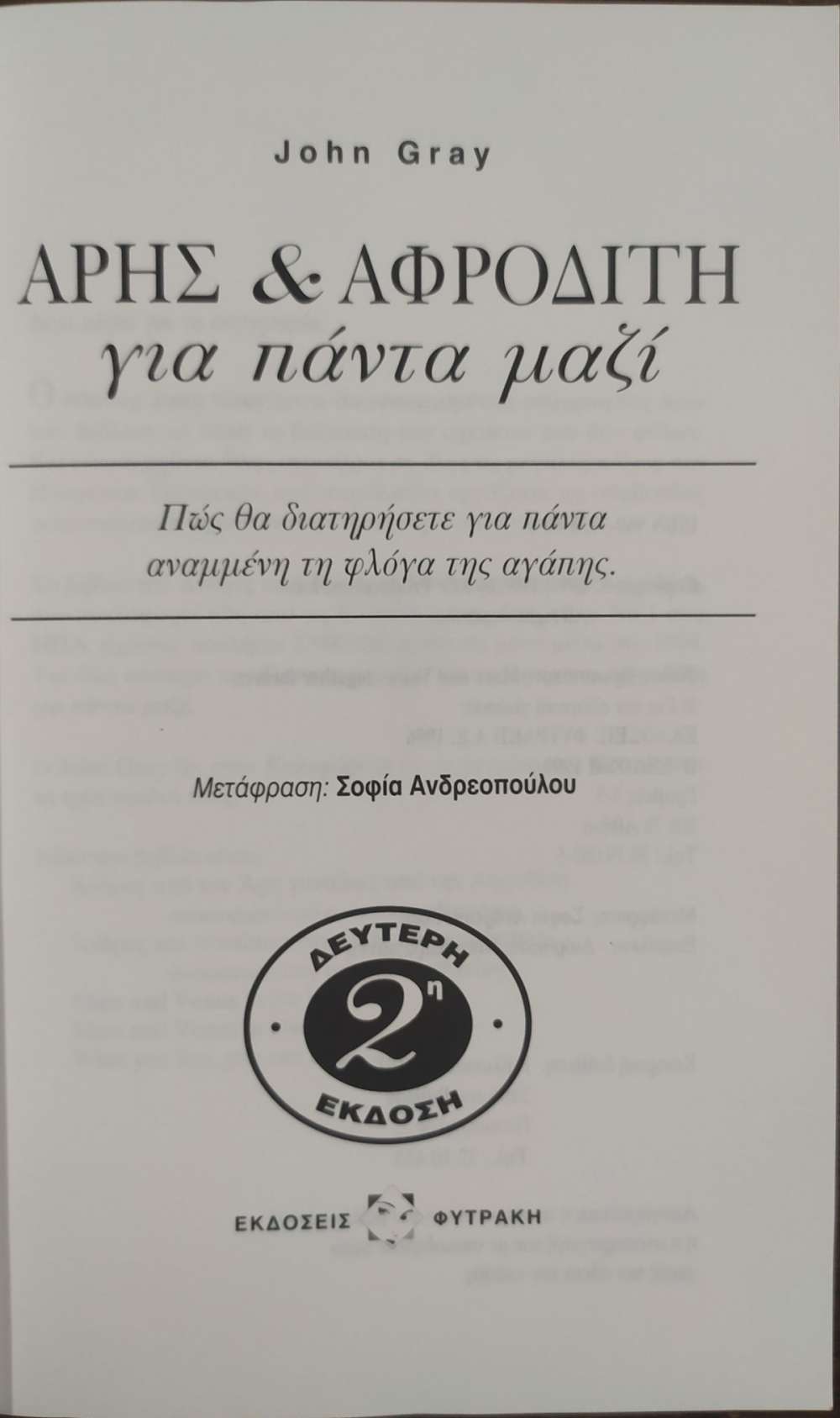 ΑΡΗΣ ΚΑΙ ΑΦΡΟΔΙΤΗ ΓΙΑ ΠΑΝΤΑ ΜΑΖΙ - ΠΩΣ ΘΑ ΔΙΑΤΗΡΗΣΕΤΕ ΓΙΑ ΠΑΝΤΑ ...