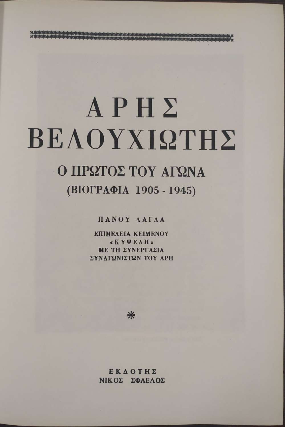 ΑΡΗΣ ΒΕΛΟΥΧΙΩΤΗΣ - Ο ΠΡΩΤΟΣ ΤΟΥ ΑΓΩΝΑ - πίξελbooks