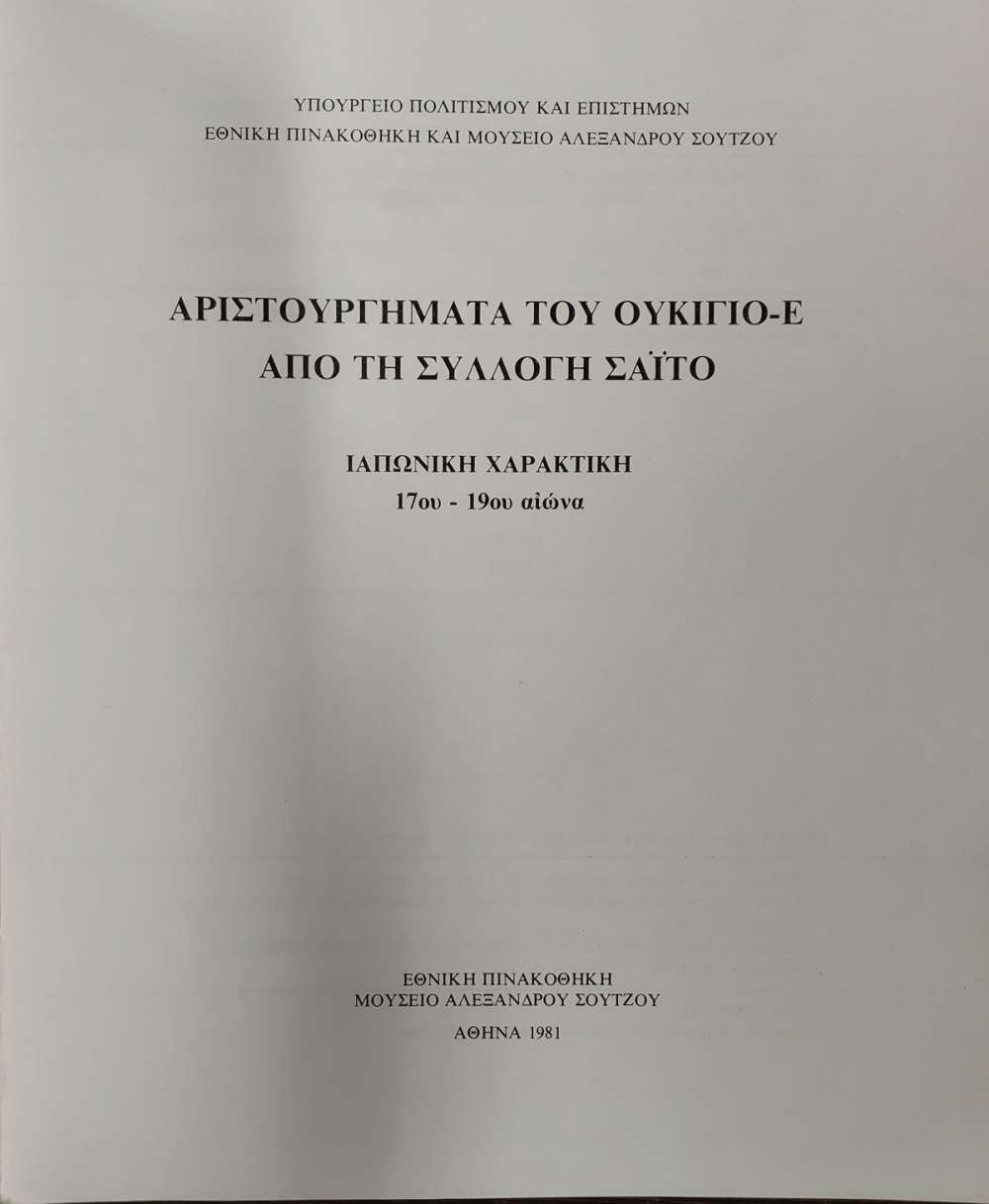 ΑΡΙΣΤΟΥΡΓΗΜΑΤΑ ΤΟΥ ΟΥΚΙΓΙΟ-Ε ΑΠΟ ΤΗ ΣΥΛΛΟΓΗ ΣΑΪΤΟ - ΙΑΠΩΝΙΚΗ ΧΑΡΑΚΤΙΚΗ ...