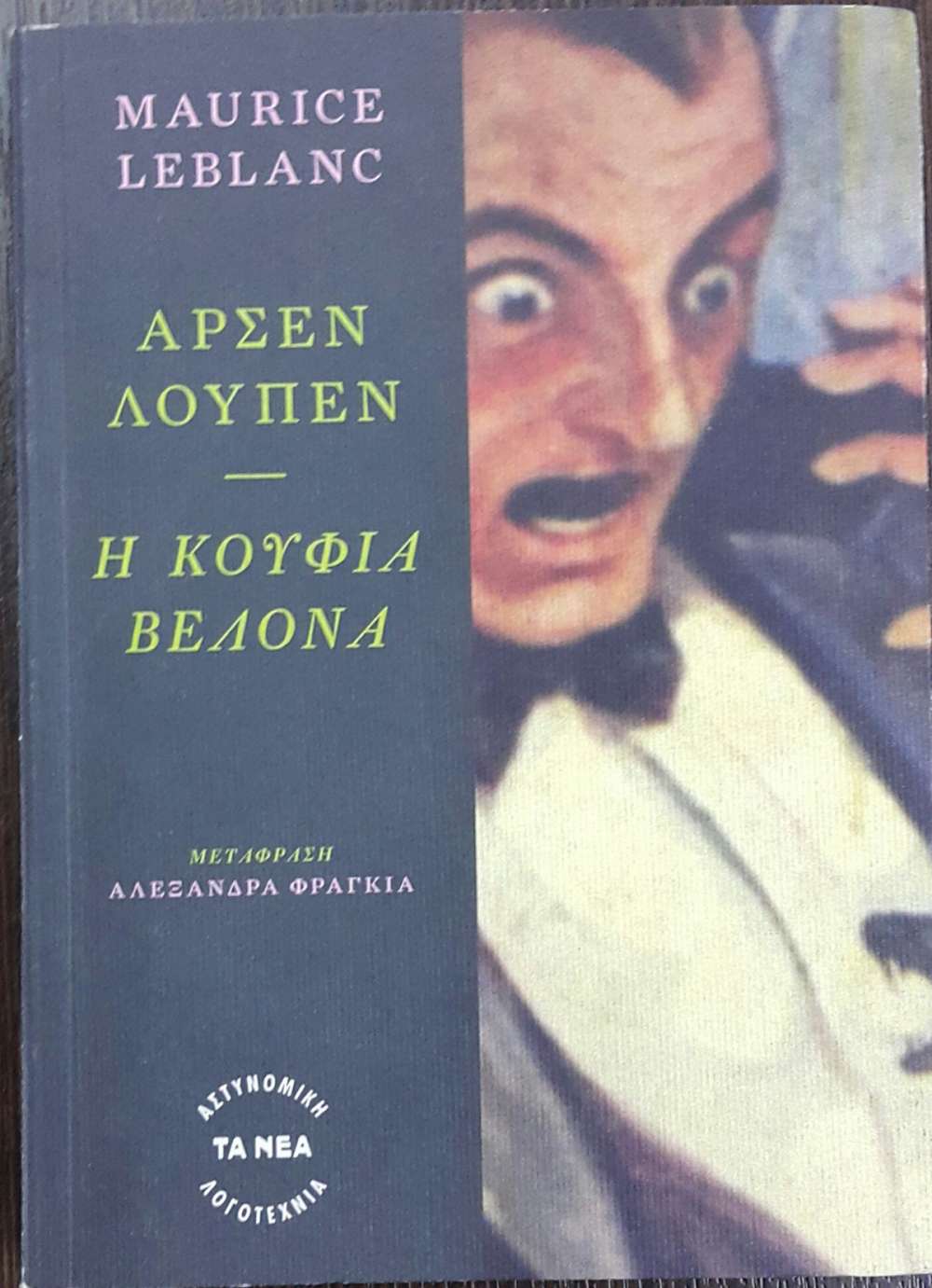 ΑΡΣΕΝ ΛΟΥΠΕΝ Η ΚΟΥΦΙΑ ΒΕΛΟΝΑ - πίξελbooks