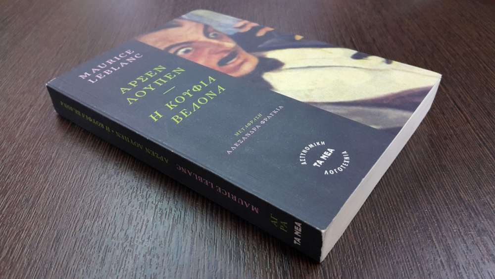 ΑΡΣΕΝ ΛΟΥΠΕΝ Η ΚΟΥΦΙΑ ΒΕΛΟΝΑ - πίξελbooks