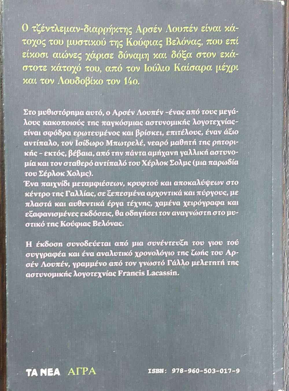 ΑΡΣΕΝ ΛΟΥΠΕΝ Η ΚΟΥΦΙΑ ΒΕΛΟΝΑ - πίξελbooks