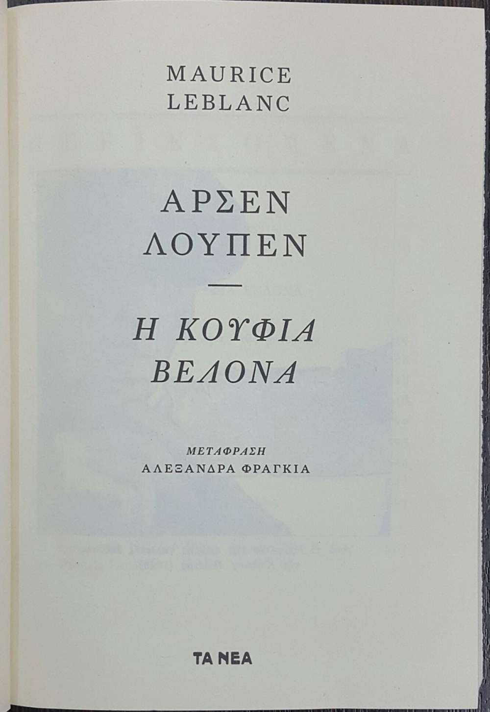 ΑΡΣΕΝ ΛΟΥΠΕΝ Η ΚΟΥΦΙΑ ΒΕΛΟΝΑ - πίξελbooks