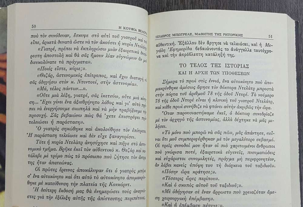 ΑΡΣΕΝ ΛΟΥΠΕΝ Η ΚΟΥΦΙΑ ΒΕΛΟΝΑ - πίξελbooks