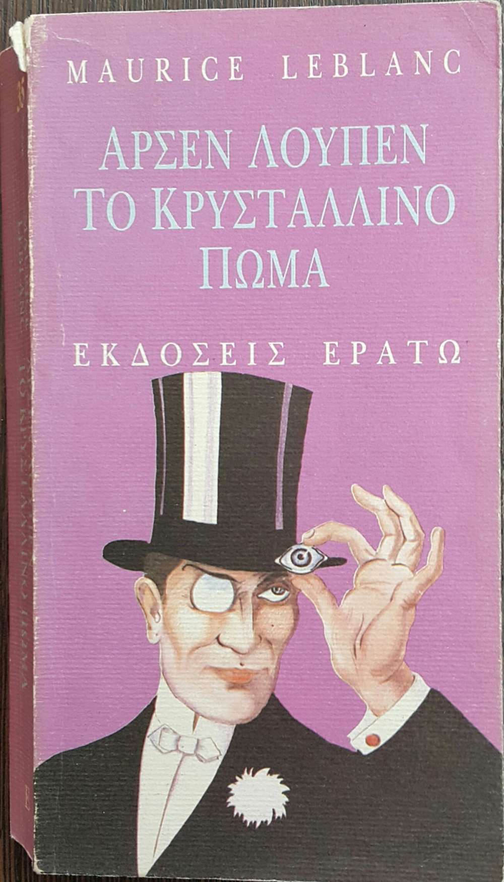 ΑΡΣΕΝ ΛΟΥΠΕΝ ΤΟ ΚΡΥΣΤΑΛΛΙΝΟ ΠΩΜΑ - πίξελbooks