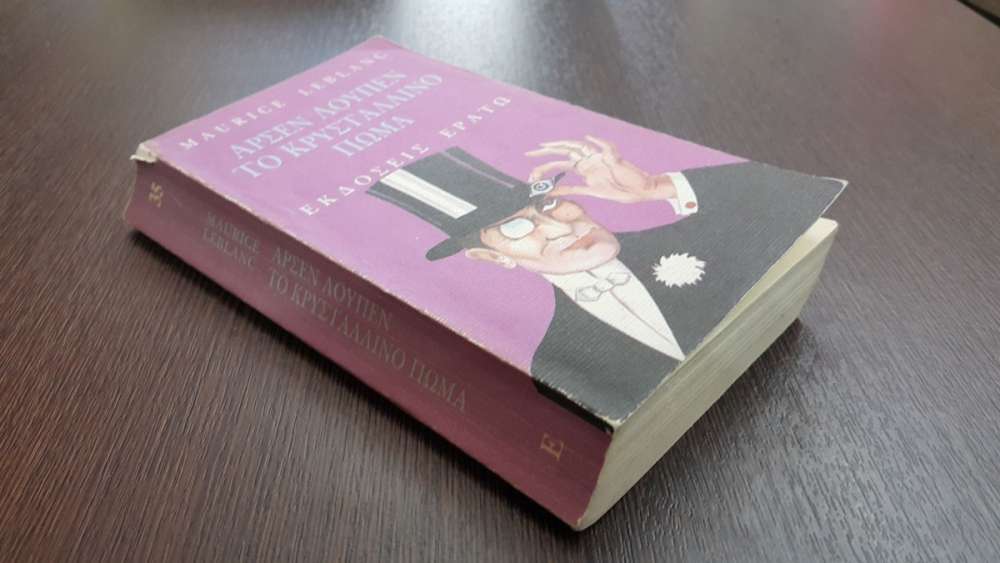 ΑΡΣΕΝ ΛΟΥΠΕΝ ΤΟ ΚΡΥΣΤΑΛΛΙΝΟ ΠΩΜΑ - πίξελbooks