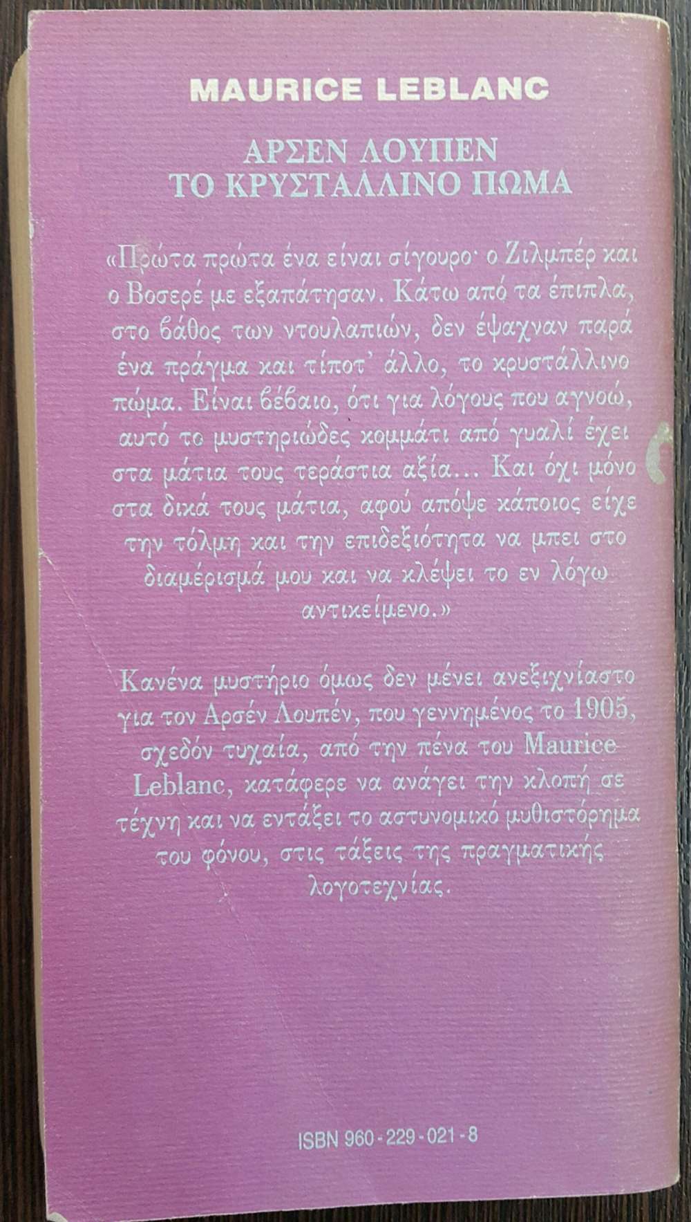 ΑΡΣΕΝ ΛΟΥΠΕΝ ΤΟ ΚΡΥΣΤΑΛΛΙΝΟ ΠΩΜΑ - πίξελbooks