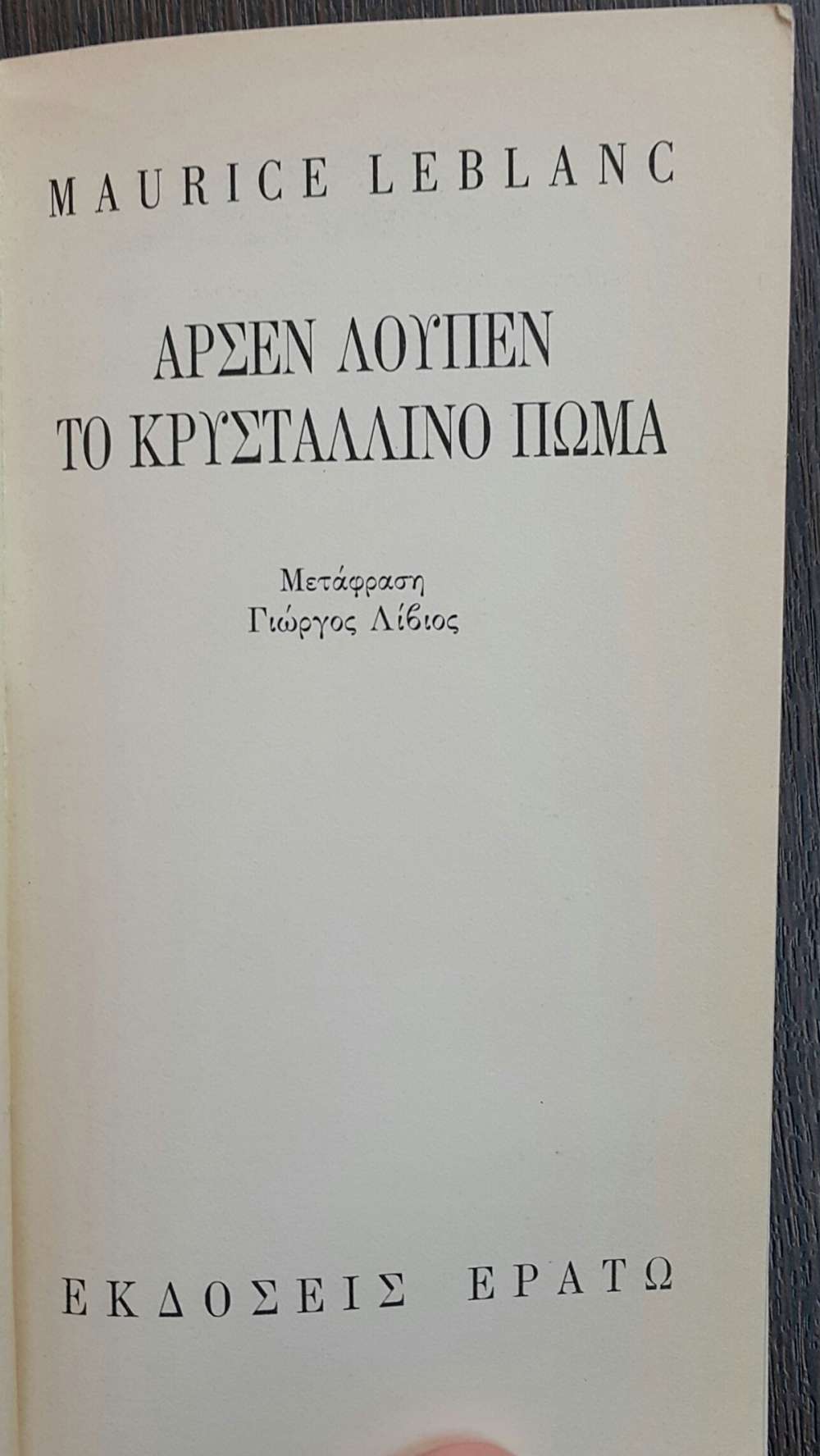 ΑΡΣΕΝ ΛΟΥΠΕΝ ΤΟ ΚΡΥΣΤΑΛΛΙΝΟ ΠΩΜΑ - πίξελbooks