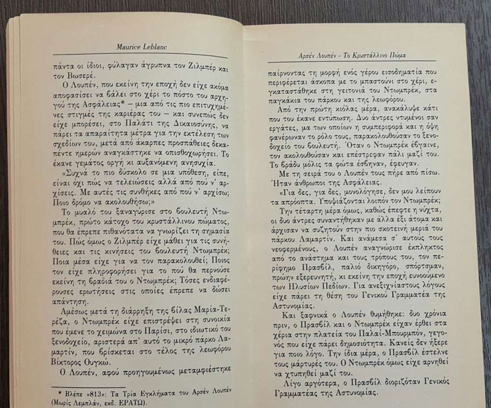 ΑΡΣΕΝ ΛΟΥΠΕΝ ΤΟ ΚΡΥΣΤΑΛΛΙΝΟ ΠΩΜΑ - πίξελbooks