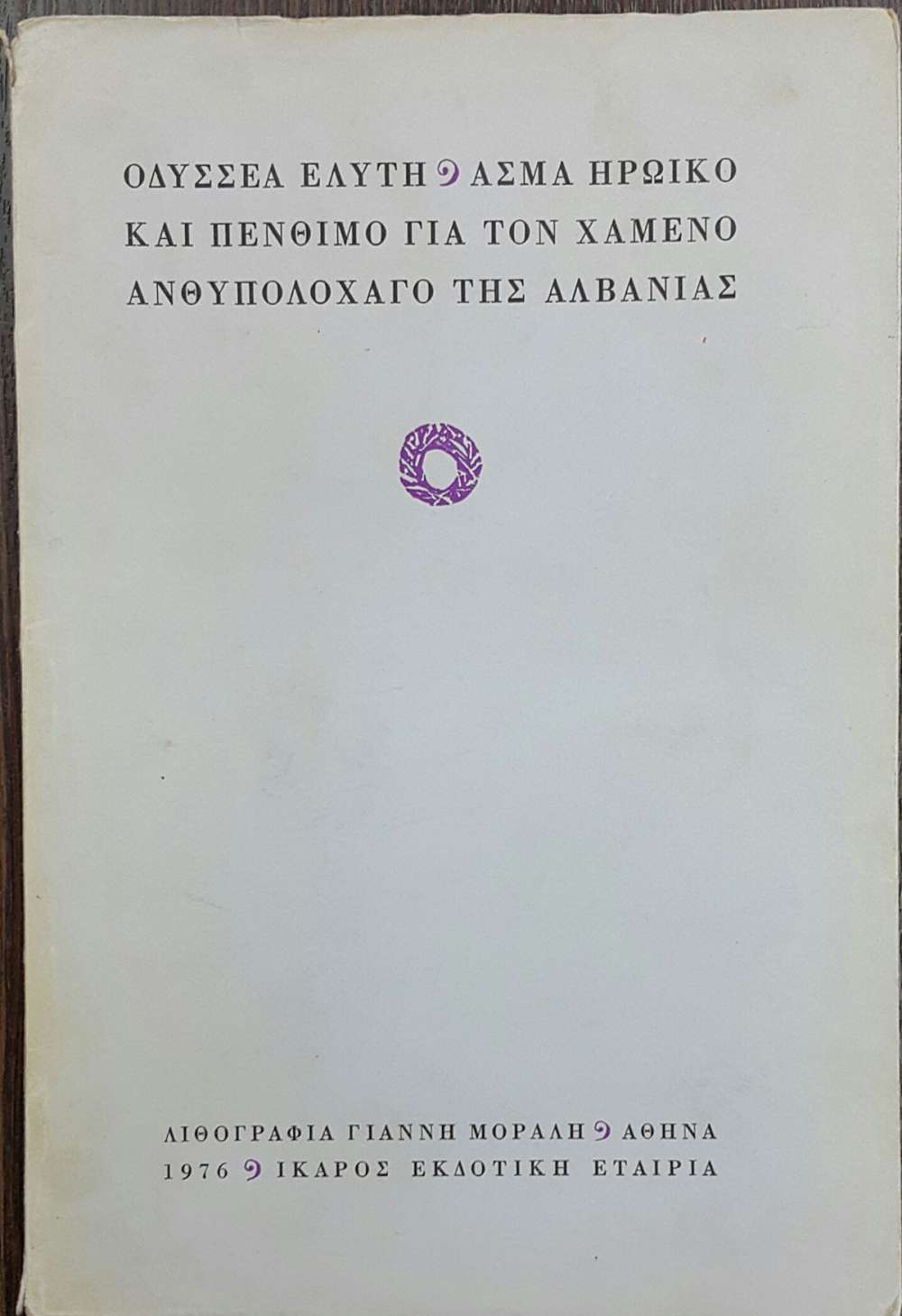 ΑΣΜΑ ΗΡΩΙΚΟ ΚΑΙ ΠΕΝΘΙΜΟ ΓΙΑ ΤΟΝ ΧΑΜΕΝΟ ΑΝΘΥΠΟΛΟΧΑΓΟ ΤΗΣ ΑΛΒΑΝΙΑΣ ...