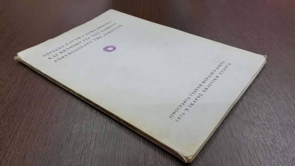 ΑΣΜΑ ΗΡΩΙΚΟ ΚΑΙ ΠΕΝΘΙΜΟ ΓΙΑ ΤΟΝ ΧΑΜΕΝΟ ΑΝΘΥΠΟΛΟΧΑΓΟ ΤΗΣ ΑΛΒΑΝΙΑΣ ...