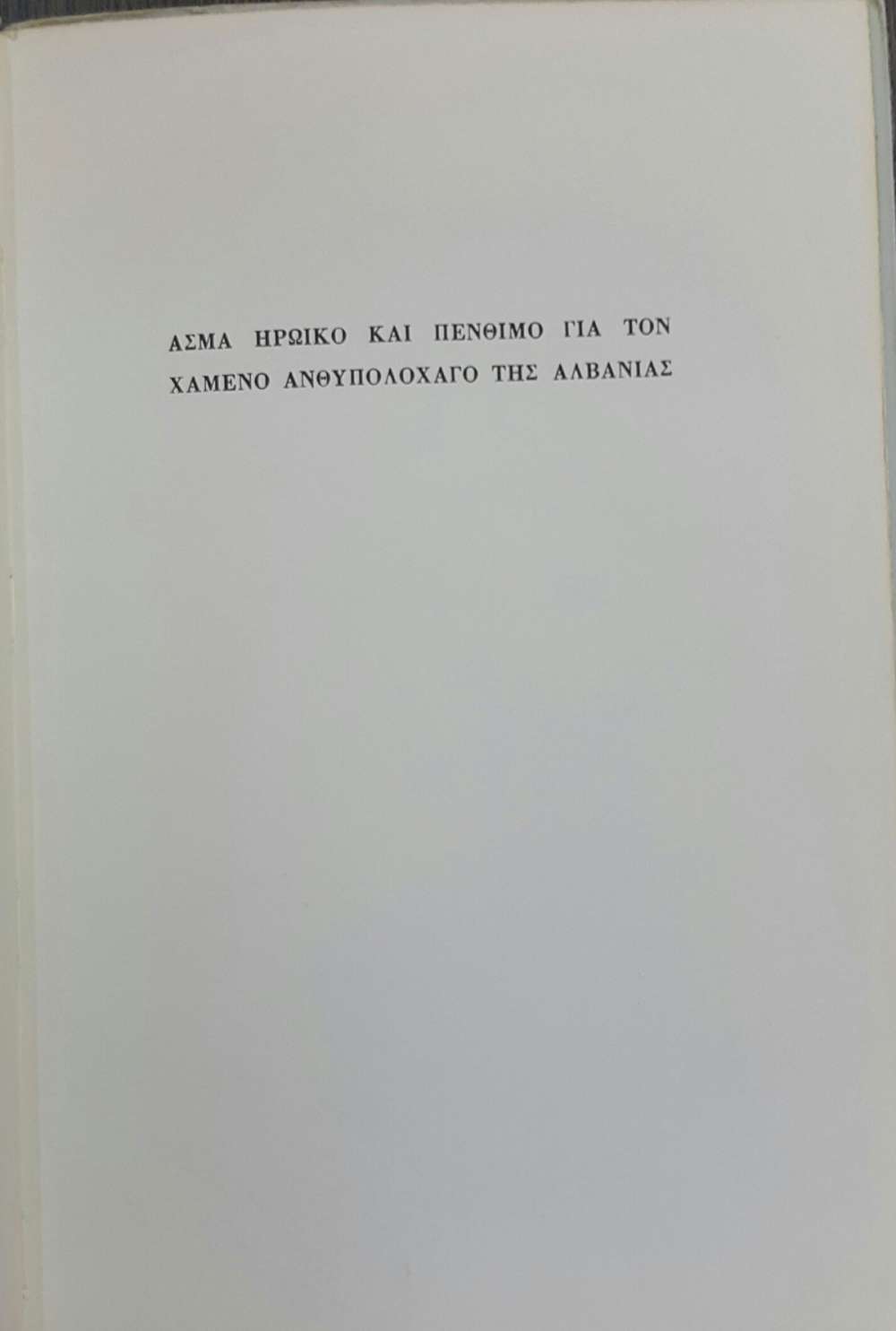 ΑΣΜΑ ΗΡΩΙΚΟ ΚΑΙ ΠΕΝΘΙΜΟ ΓΙΑ ΤΟΝ ΧΑΜΕΝΟ ΑΝΘΥΠΟΛΟΧΑΓΟ ΤΗΣ ΑΛΒΑΝΙΑΣ ...