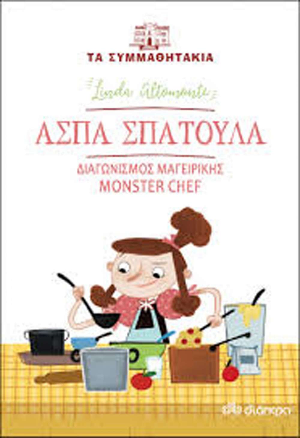 ΑΣΠΑ ΣΠΑΤΟΥΛΑ - ΔΙΑΓΩΝΙΣΜΟΣ ΜΑΓΕΙΡΙΚΗΣ MONSTER CHEF - ΤΑ ΣΥΜΜΑΘΗΤΑΚΙΑ ...