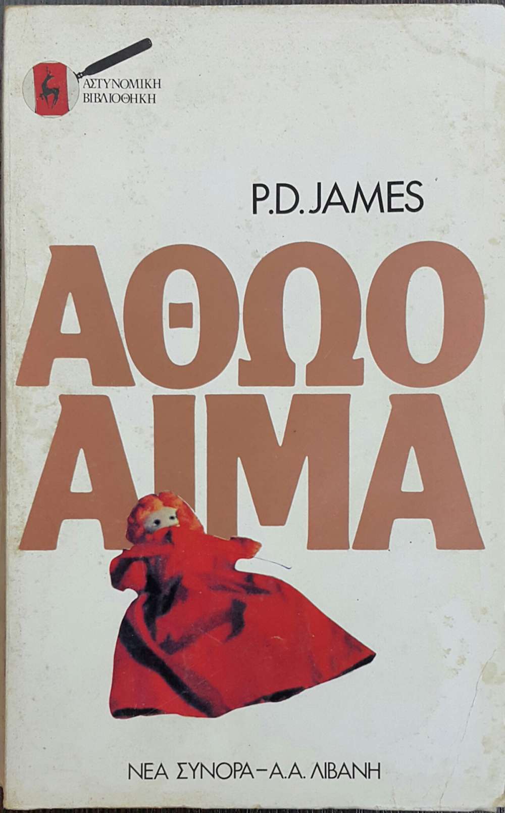 ΑΘΩΟ ΑΙΜΑ - πίξελbooks