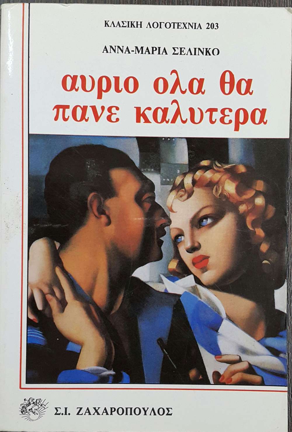 ΑΥΡΙΟ ΟΛΑ ΘΑ ΠΑΝΕ ΚΑΛΥΤΕΡΑ - πίξελbooks