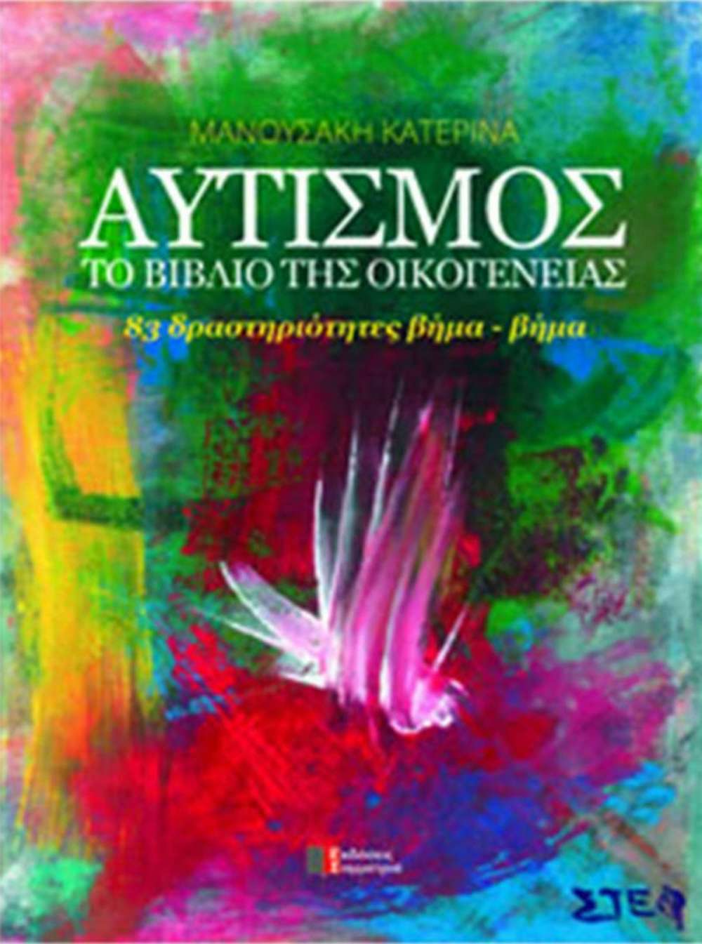 ΑΥΤΙΣΜΟΣ - ΤΟ ΒΙΒΛΙΟ ΤΗΣ ΟΙΚΟΓΕΝΕΙΑΣ - 83 ΔΡΑΣΤΗΡΙΟΤΗΤΕΣ ΒΗΜΑ-ΒΗΜΑ ...