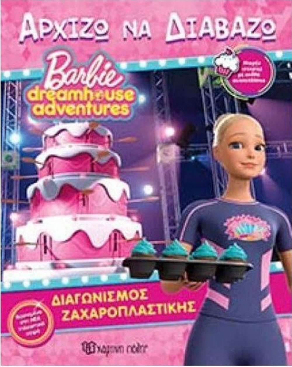 BARBIE DREAMHOUSE ADVENTURES-ΑΡΧΙΖΩ ΝΑ ΔΙΑΒΑΖΩ 11-ΔΙΑΓΩΝΙΣΜΟΣ ...