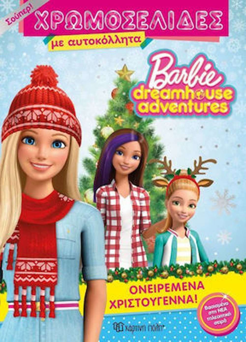 BARBIE DREAMHOUSE ADVENTURES - ΧΡΩΜΟΣΕΛΙΔΕΣ ΜΕ ΑΥΤΟΚΟΛΛΗΤΑ - ΟΝΕΙΡΕΜΕΝΑ ...