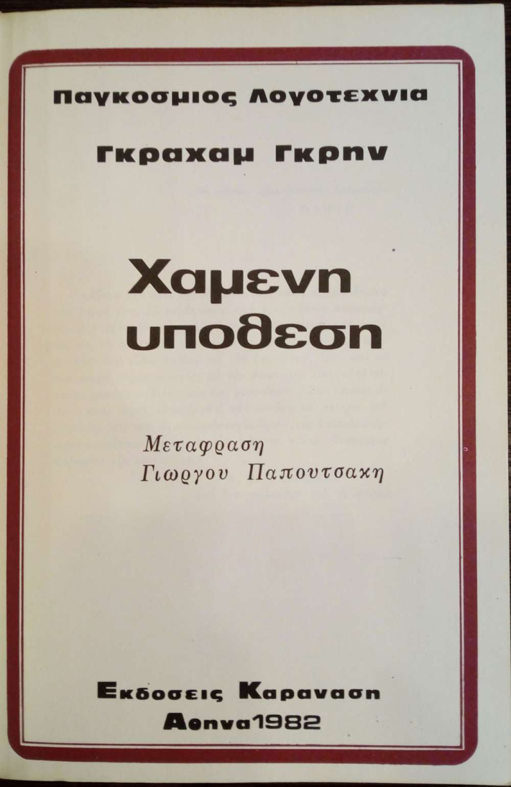 ΧΑΜΕΝΗ ΥΠΟΘΕΣΗ - πίξελbooks