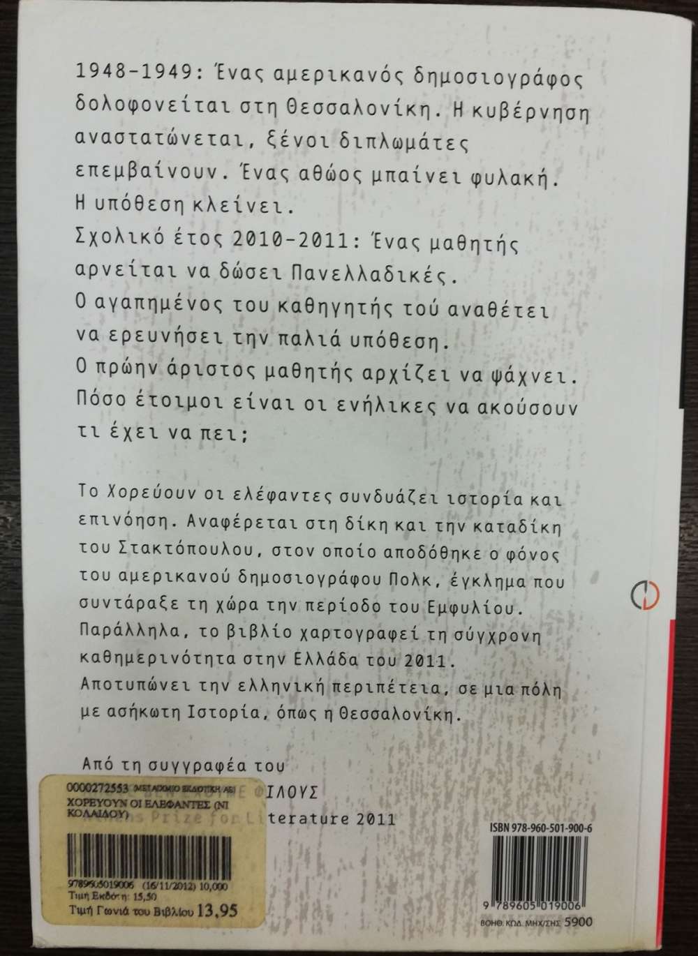 ΧΟΡΕΥΟΥΝ ΟΙ ΕΛΕΦΑΝΤΕΣ - πίξελbooks