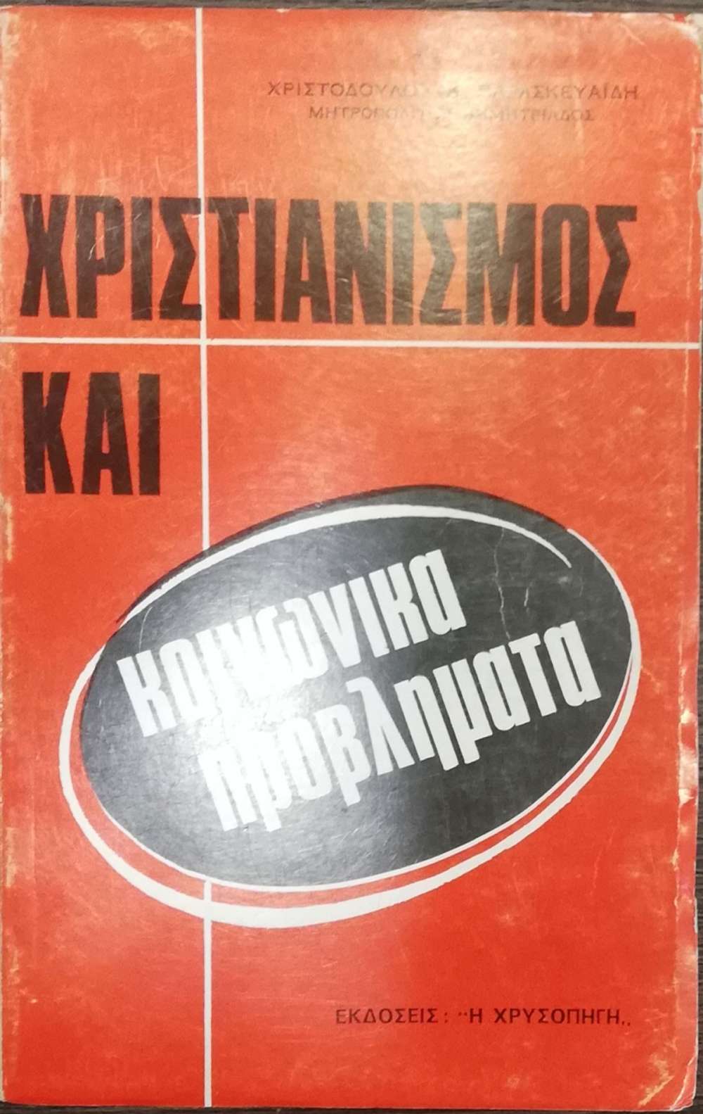 ΧΡΙΣΤΙΑΝΙΣΜΟΣ ΚΑΙ ΚΟΙΝΩΝΙΚΑ ΠΡΟΒΛΗΜΑΤΑ - πίξελbooks