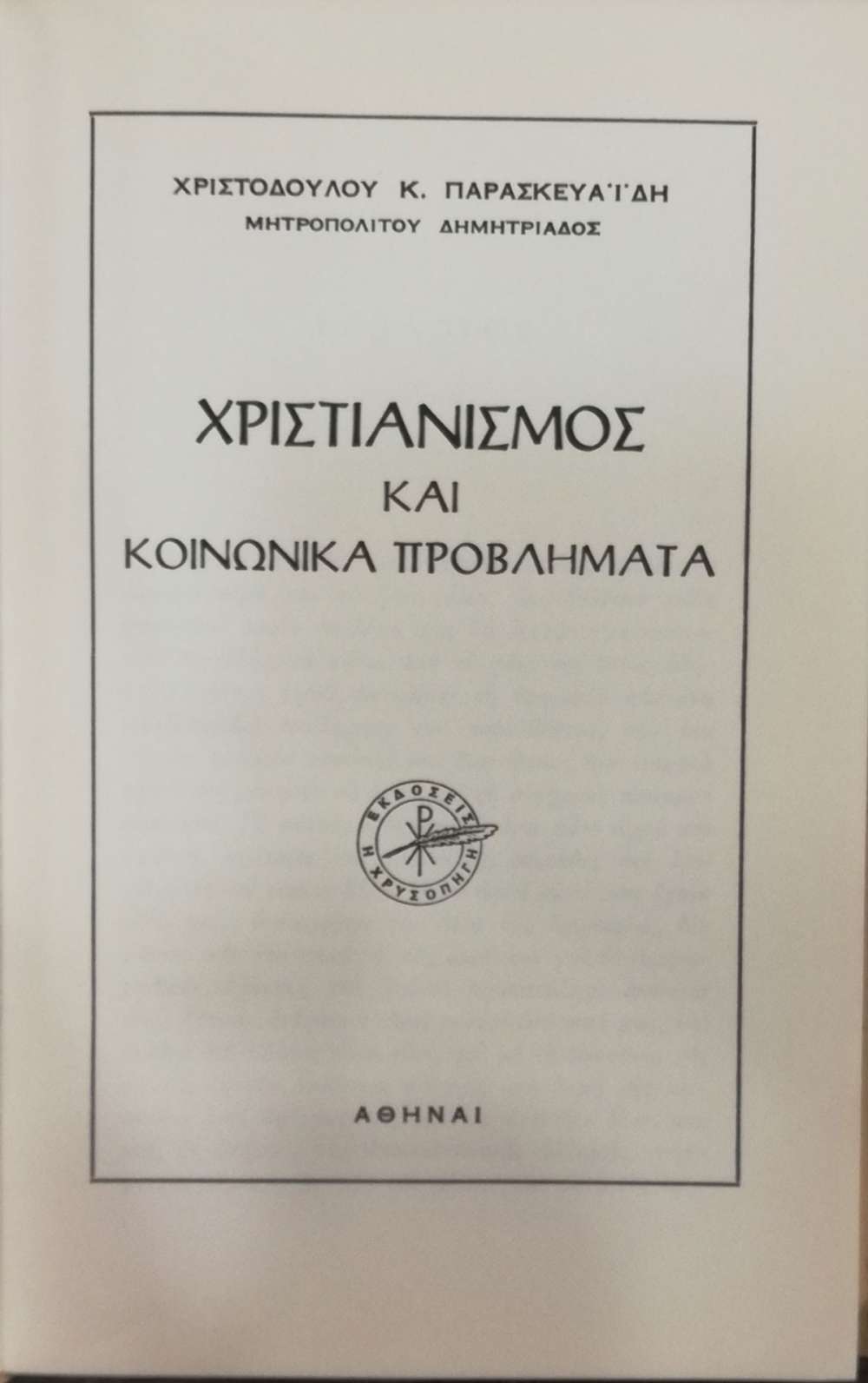 ΧΡΙΣΤΙΑΝΙΣΜΟΣ ΚΑΙ ΚΟΙΝΩΝΙΚΑ ΠΡΟΒΛΗΜΑΤΑ - πίξελbooks