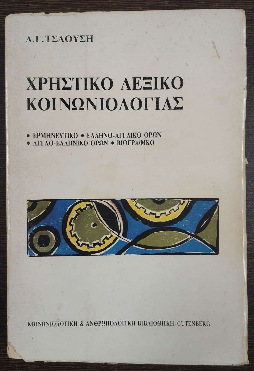 ΧΡΗΣΤΙΚΟ ΛΕΞΙΚΟ ΚΟΙΝΩΝΙΟΛΟΓΙΑΣ - ΕΡΜΗΝΕΥΤΙΚΟ /ΕΛΛΗΝΟ-ΑΓΓΛΙΚΟ ΟΡΩΝ ...