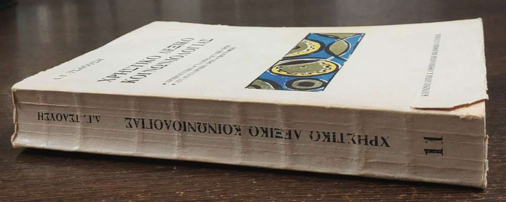 ΧΡΗΣΤΙΚΟ ΛΕΞΙΚΟ ΚΟΙΝΩΝΙΟΛΟΓΙΑΣ - ΕΡΜΗΝΕΥΤΙΚΟ /ΕΛΛΗΝΟ-ΑΓΓΛΙΚΟ ΟΡΩΝ ...