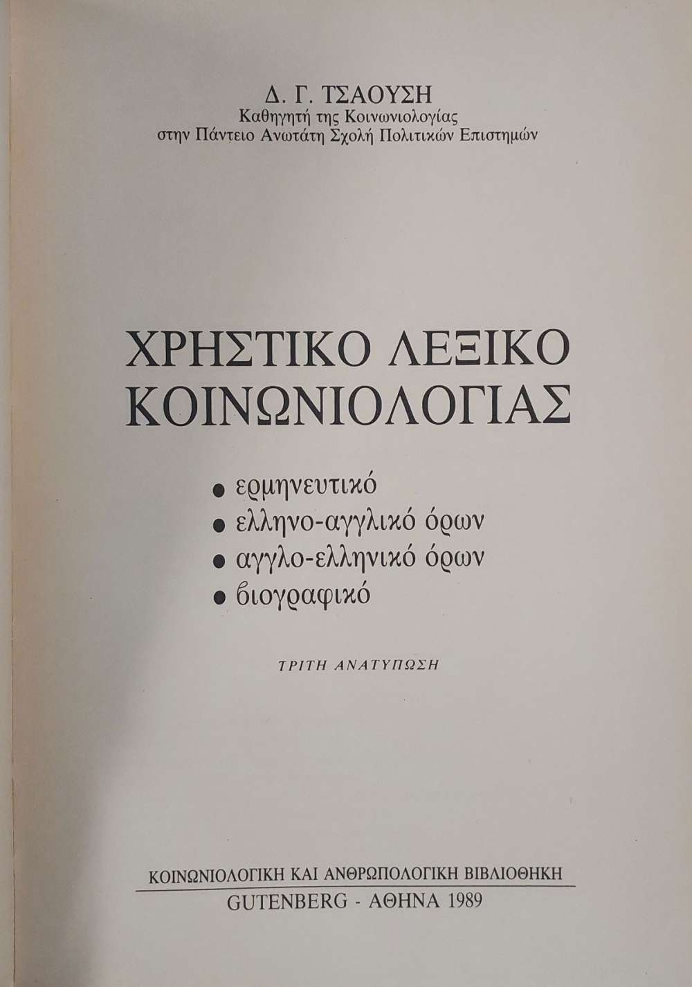 ΧΡΗΣΤΙΚΟ ΛΕΞΙΚΟ ΚΟΙΝΩΝΙΟΛΟΓΙΑΣ - ΕΡΜΗΝΕΥΤΙΚΟ /ΕΛΛΗΝΟ-ΑΓΓΛΙΚΟ ΟΡΩΝ ...
