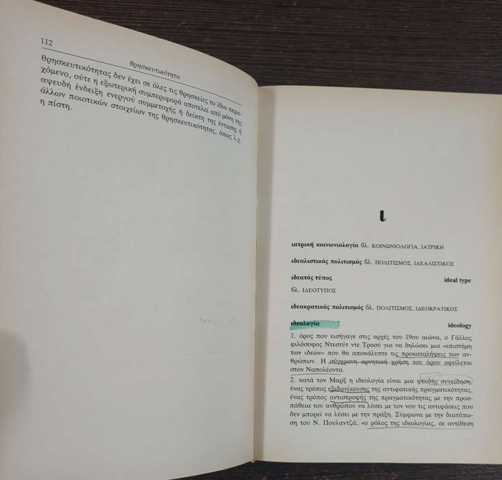 ΧΡΗΣΤΙΚΟ ΛΕΞΙΚΟ ΚΟΙΝΩΝΙΟΛΟΓΙΑΣ - ΕΡΜΗΝΕΥΤΙΚΟ /ΕΛΛΗΝΟ-ΑΓΓΛΙΚΟ ΟΡΩΝ ...