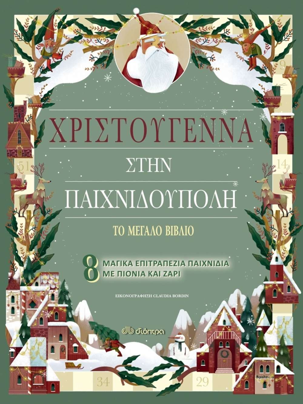 ΧΡΙΣΤΟΥΓΕΝΝΑ ΣΤΗΝ ΠΑΙΧΝΙΔΟΥΠΟΛΗ - ΤΟ ΜΕΓΑΛΟ ΒΙΒΛΙΟ, 8 ΜΑΓΙΚΑ ...