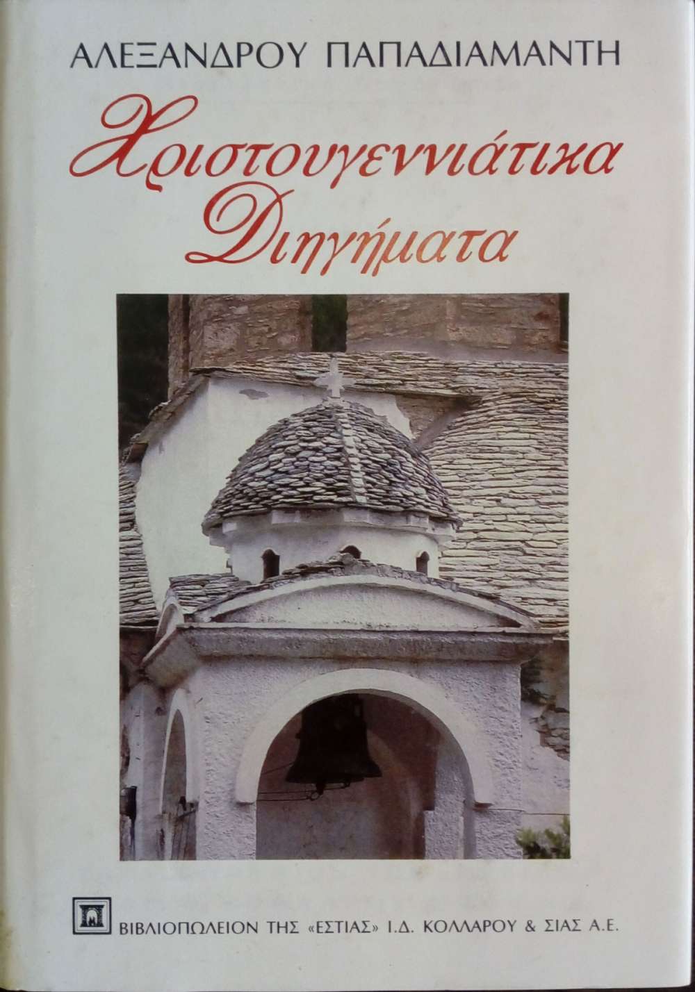 ΧΡΙΣΤΟΥΓΕΝΝΙΑΤΙΚΑ ΔΙΗΓΗΜΑΤΑ - πίξελbooks