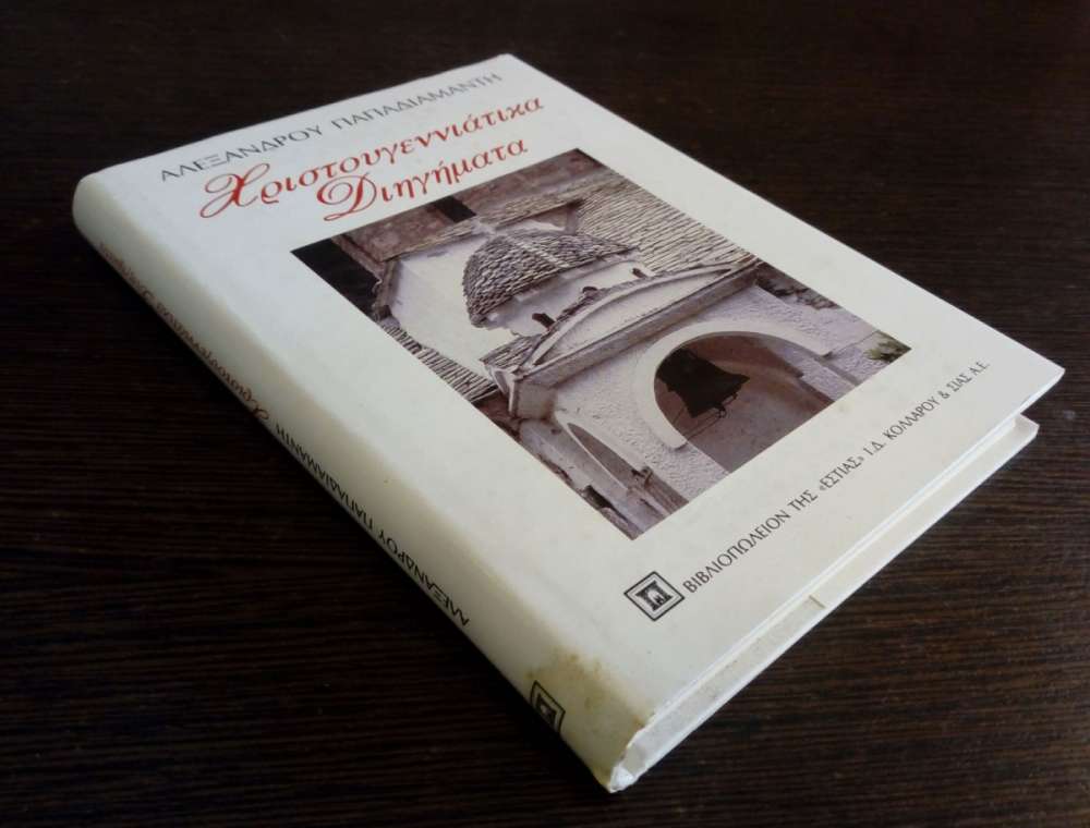 ΧΡΙΣΤΟΥΓΕΝΝΙΑΤΙΚΑ ΔΙΗΓΗΜΑΤΑ - πίξελbooks