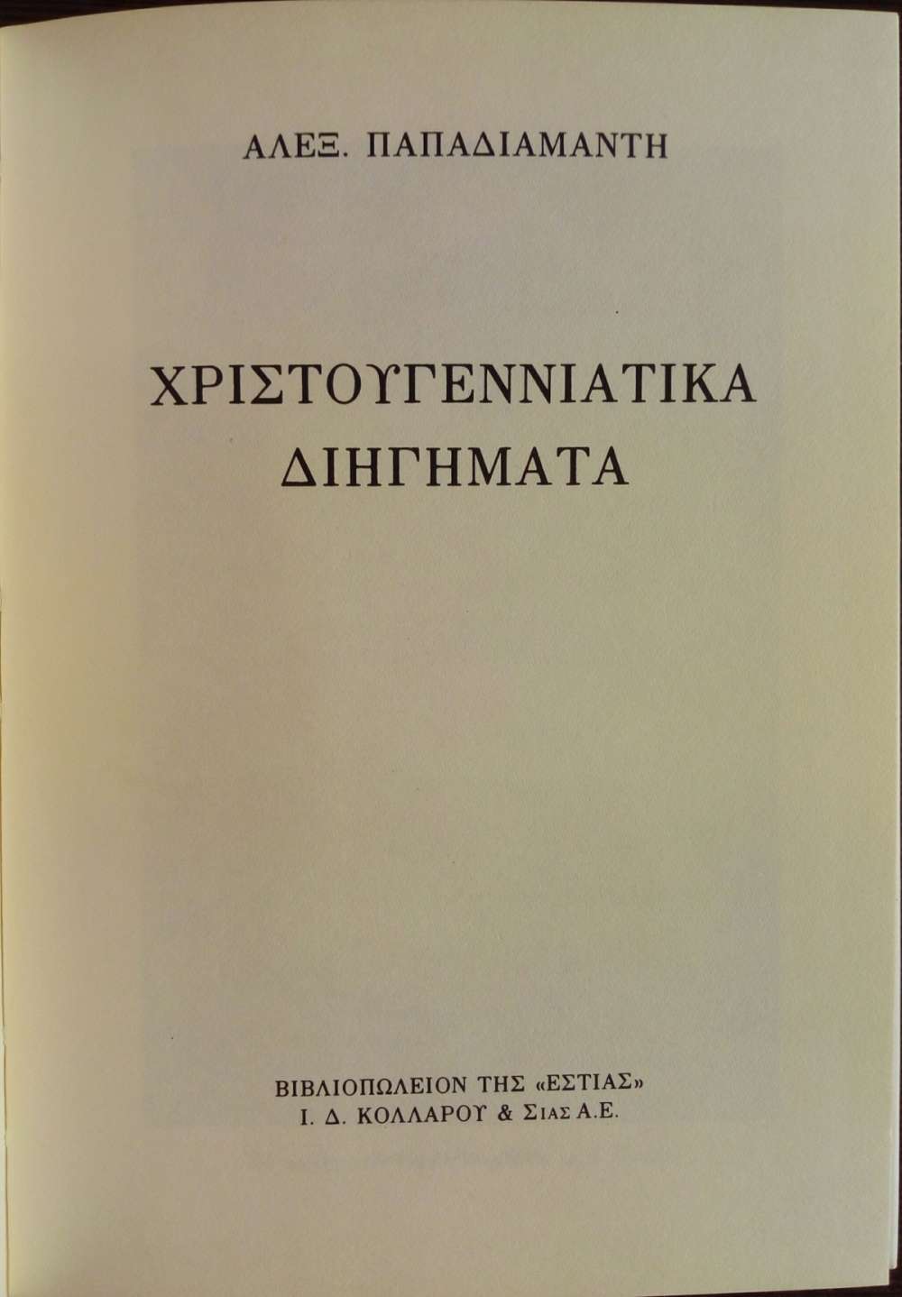 ΧΡΙΣΤΟΥΓΕΝΝΙΑΤΙΚΑ ΔΙΗΓΗΜΑΤΑ - πίξελbooks