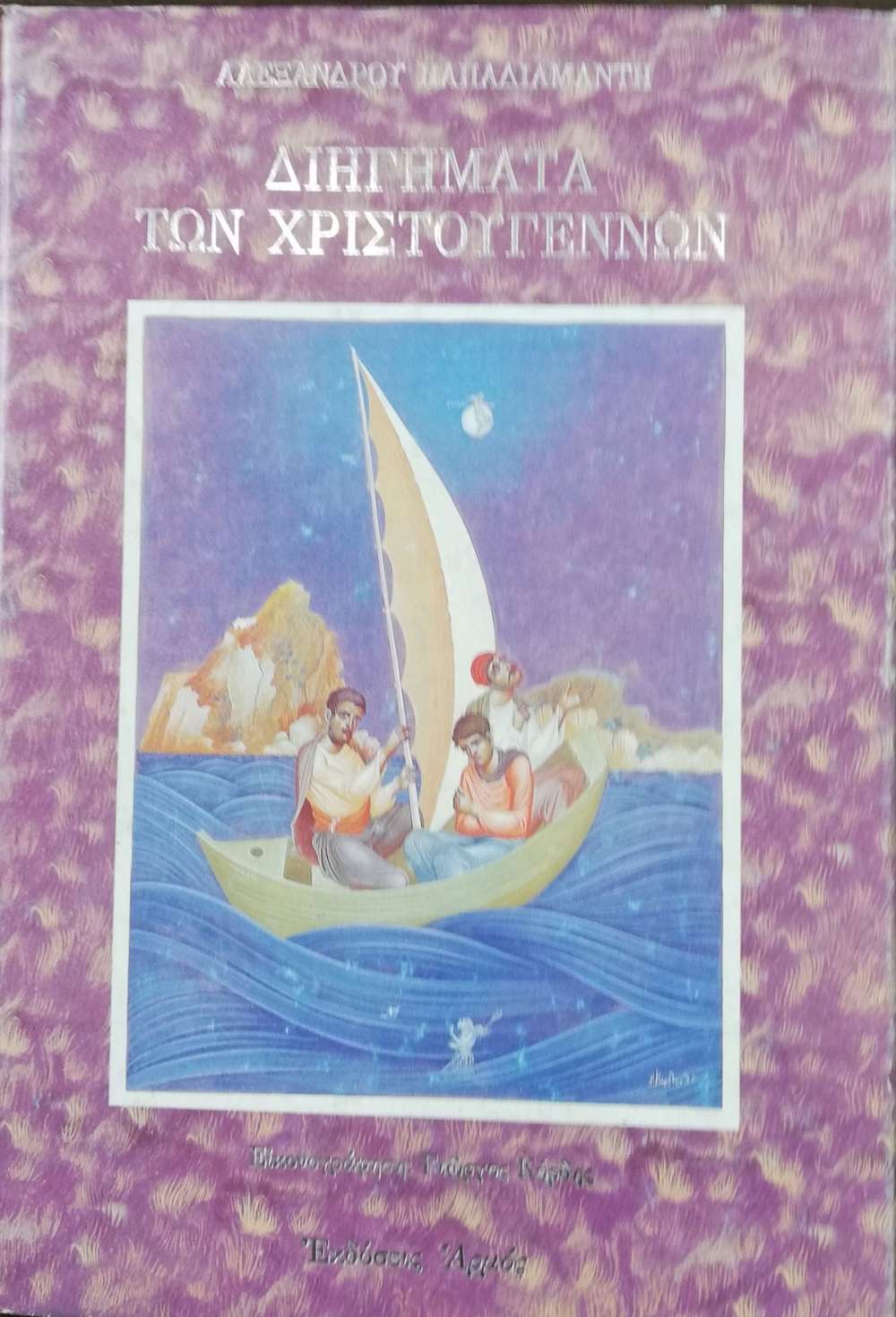 ΧΡΙΣΤΟΥΓΕΝΝΙΑΤΙΚΑ ΔΙΗΓΗΜΑΤΑ - πίξελbooks
