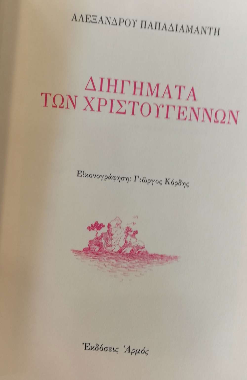 ΧΡΙΣΤΟΥΓΕΝΝΙΑΤΙΚΑ ΔΙΗΓΗΜΑΤΑ - πίξελbooks
