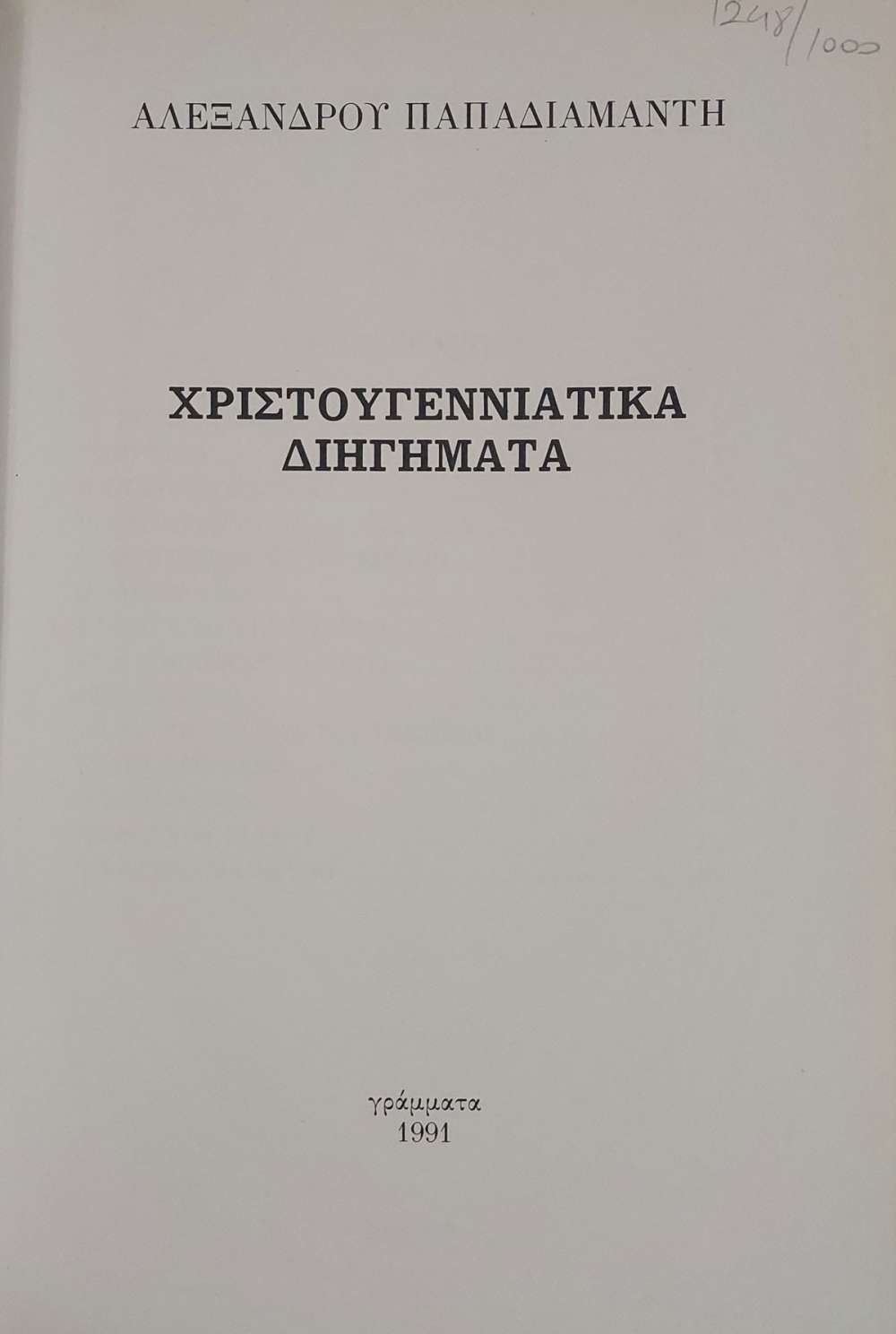 ΧΡΙΣΤΟΥΓΕΝΝΙΑΤΙΚΑ ΔΙΗΓΗΜΑΤΑ - πίξελbooks