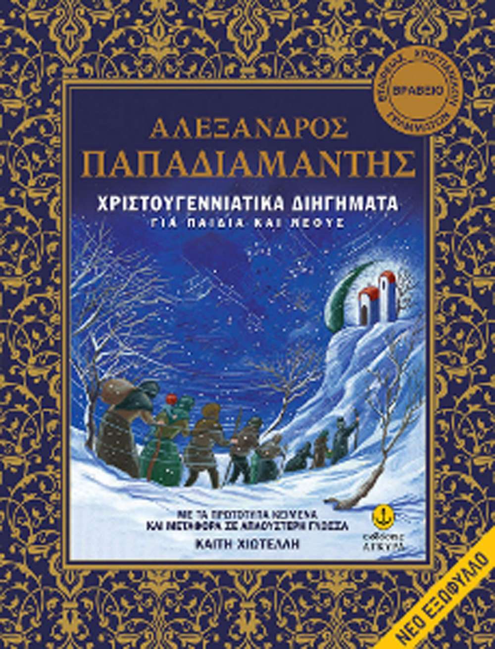 ΧΡΙΣΤΟΥΓΕΝΝΙΑΤΙΚΑ ΔΙΗΓΗΜΑΤΑ ΓΙΑ ΠΑΙΔΙΑ ΚΑΙ ΝΕΟΥΣ - πίξελbooks